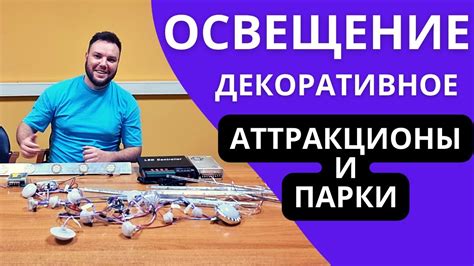 Декоративное освещение аттракционов и парков. Новогодняя иллюминация ...
