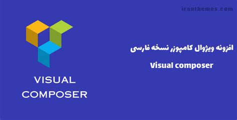 دانلود افزونه Visual Composer رایگان و فارسی