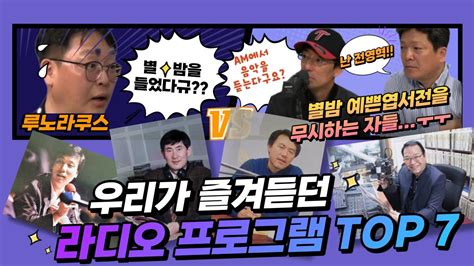 그 시절 별밤 가족 여러분들께 대신 사과드립니다 그 시절 우리가 즐겨 듣던 라디오 프로그램 Top 7 1부 Youtube