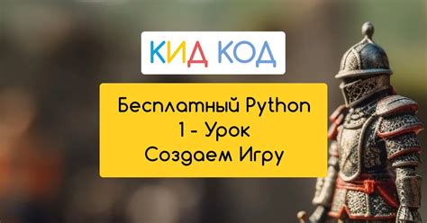 Бесплатные Уроки Программирования на Python для Детей и Подростков Урок 1 Создаем Игру