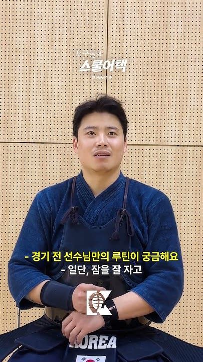 “머리 박고 열심히 최선을 다하는 우리의 주장🥹” 남자 검도 국가대표팀 이지웅 편 Youtube