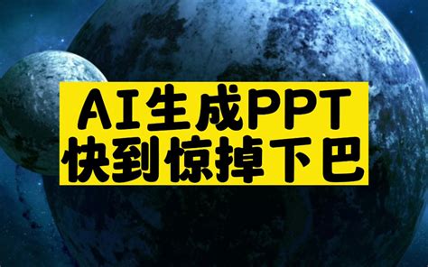 3分钟搞定一个PPTAI生成PPT又进化了 老麦的工具库 老麦的工具库 哔哩哔哩视频