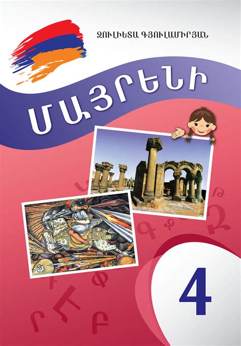 Մայրենի 4