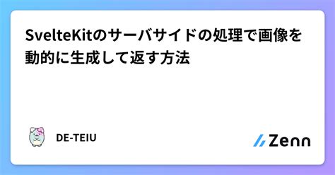 Sveltekitのサーバサイドの処理で画像を動的に生成して返す方法