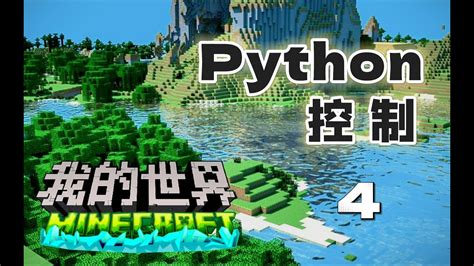 【遊戲編程教程】python程式設計控制我的世界 讀取檔創建迷宮 Python编程控制我的世界 读取文件创建迷宫 第4课 Youtube
