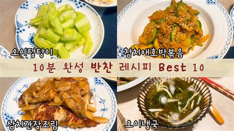 반찬best 10 일주일이 걱정없는 쉽고 맛있는 반찬모음🥢🍚 오이탕탕이 감자볶음 삼치간장조림 애호박참치볶음 돼지고기