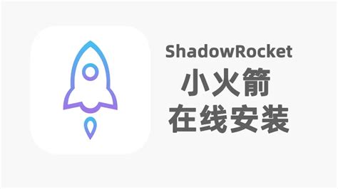 Shadowrocket🚀小火箭快速指南（下载安装及配置使用教程） Kerry的学习笔记