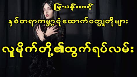 လူမိုက်တို့၏ထွက်ရပ်လမ်း ဆရာကြီးမြသန်းတင့်ရေးသားပါသည် Youtube