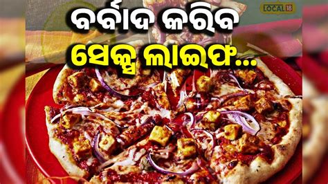 Sex Life ପିଜା ଖାଉଛନ୍ତି କି ସେକ୍ସ୍ ଲାଇଫ ହେଇଯିବ ବର୍ବାଦ ତୁରନ୍ତ ଛାଡନ୍ତୁ