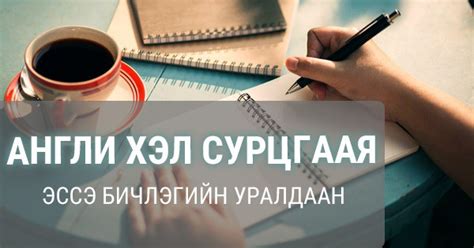 “Англи хэл сурцгаая” ЭСЭЭ бичлэгийн уралдаан зарлаж байна