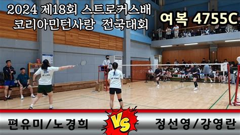 2024 제18회 스트로커스배 코리아민턴사랑 전국배드민턴대회 여복4755c Team Spot 편유미노경희 Vs 스트로커스atom 정선영강영란 Youtube