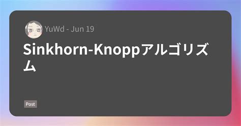 sinkhorn knoppアルゴリズム 行李の底に収めたり[yuwd]