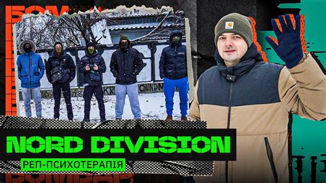 Nord Division РЕПЕРИ З КРАКЕНА ПРОВАЛЕНИЙ КОНТРНАСТУП ЗАЧИСТКА