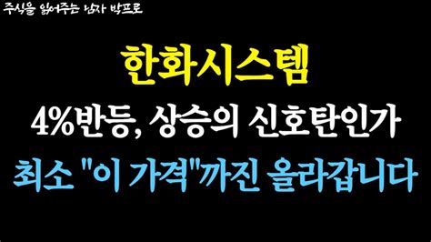 한화시스템 주가전망 4반등 상승의 신호탄인가 최소 이 가격까진 올라갑니다 Youtube