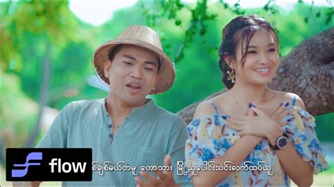 ဟယ်ရီထွန်း စိမ့်နေခြည် တောသားမြို့သူ Official Mv Youtube