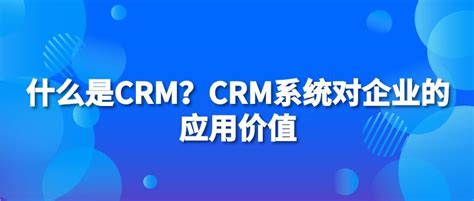 什么是crm？crm系统对企业的应用价值 纷享销客crm