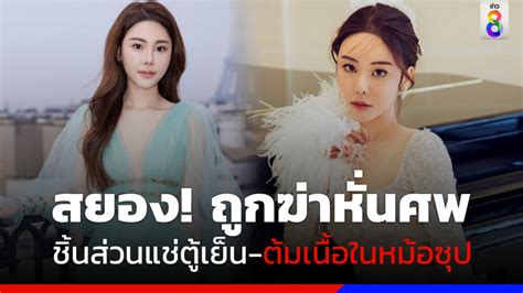 นางแบบฮ่องกงวัย 28 ถูกครอบครัวอดีตสามีฆ่าหั่นศพ ชิ้นส่วนแช่ตู้เย็น นำ