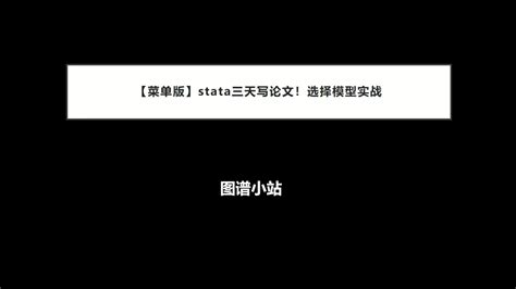 【菜单版】stata三天写论文！选择模型回归实战 知乎