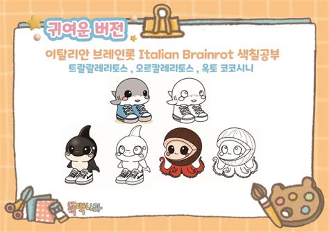 이탈리안 브레인롯 캐릭터 모음 색칠공부 ”귀요미버전 색칠공부 도안 네이버 블로그