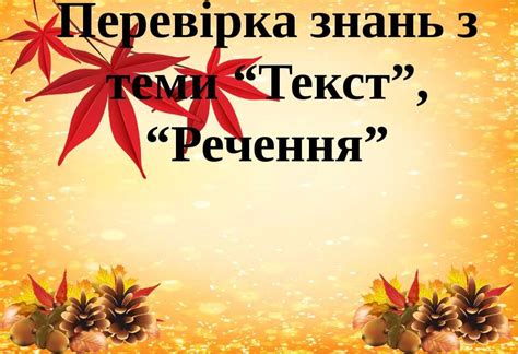 Текст Речення Слово Тест з української мови «На Урок
