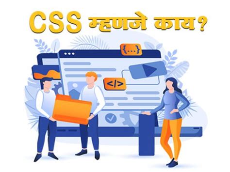Css म्हणजे नक्की काय उपयोग आणि प्रकार What Is Css