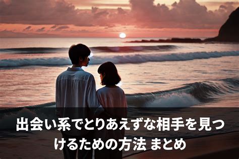 出会い系でとりあえずな相手を見つけるための方法 ゆるり館