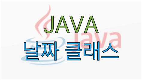 Java 날짜 클래스의 특징 및 메서드 종류