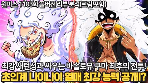 [원피스 1103화 풀버전 리뷰 및 분석] 무장색으로 새턴성을 참교육하는 쿠마 나이나이 열매의 충격적인 힘과 새턴성의 엄청난 능력 Youtube