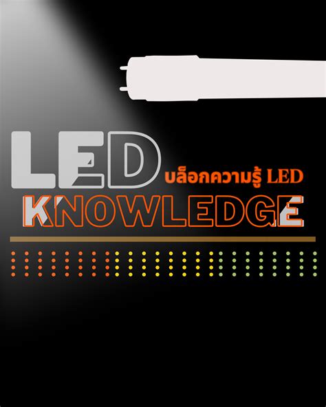 Led T8 คือหลอดอะไร ความรู้หลอดไฟ Led