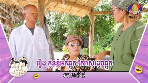 កម្មវិធីសំណើចចុងសប្តាហ៍ Youtube