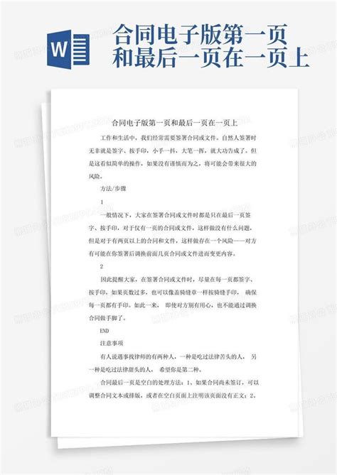 合同电子版第一页和最后一页在一页上 word模板下载 编号ldbnezwb 熊猫办公