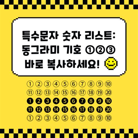 특수문자 숫자 리스트 동그라미 기호 ①②③ 바로 복사하세요 복붙 가능 네이버 블로그