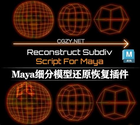 Maya插件细分模型还原恢复脚本 Maya Script Reconstruct Subdiv V13 Cg资源网