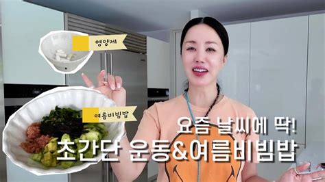 Eng ⛱️여름 휴가 전 바짝 지방태우는 브이로그 짧고 욕 나오는 매운맛 운동법 저탄수 여름비빔밥 Youtube