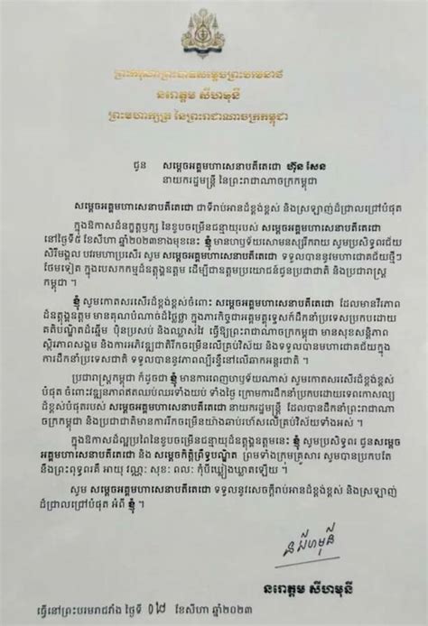 ព្រះករុណា ព្រះមហាក្សត្រ ប្រទានព្រះរាជសារប្រសិទ្ធពរជ័យជូនសម្ដេចតេជោ ហ៊ុន សែន