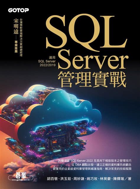Sql Server管理實戰適用sql Server 20222019 Ebook 洪玉茹 9786263246591