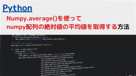 Python Numpyaverageでnumpy配列arrayの絶対値の平均値を取得するget Average Of