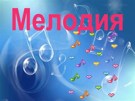 Мелодия 2 класс презентация, доклад