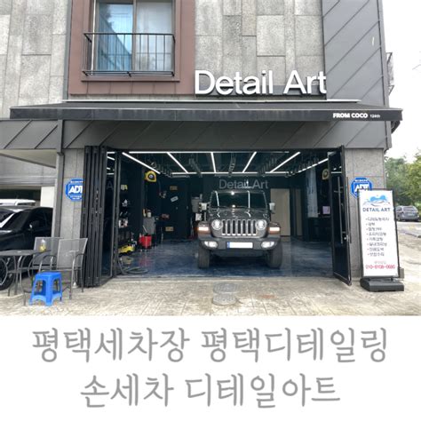평택세차장 평택디테일링 손세차 디테일아트 네이버 블로그