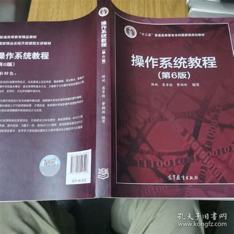 操作系统教程（第6版） 骆斌 葛季栋 费翔林 孔夫子旧书网