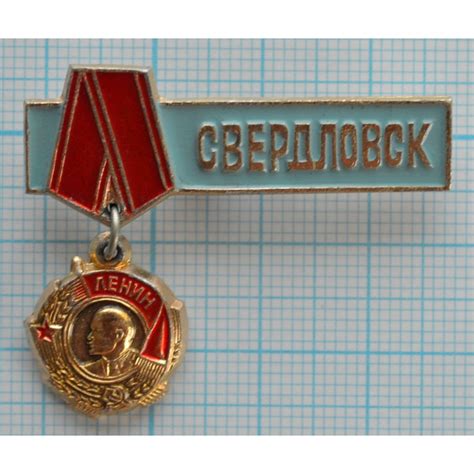 Значок Город Свердловск, Орден Ленина купить