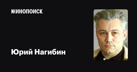 Юрий Нагибин — фильмы — Кинопоиск