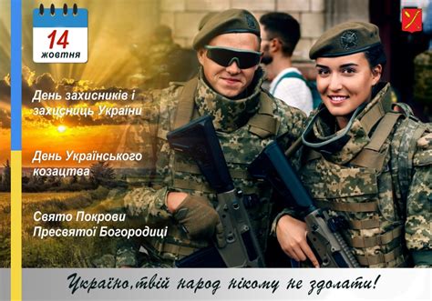 14 жовтня День захисників і захисниць України День козацтва і Покрови Пресвятої Богородиці