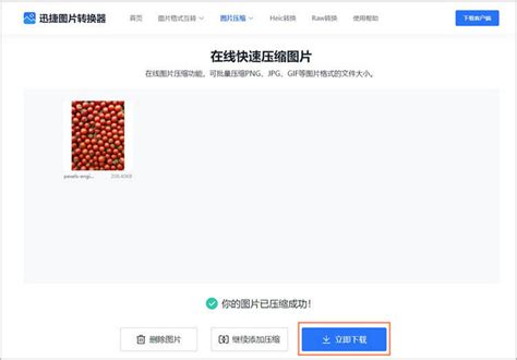 如何让你的图片变轻量教你快速压缩图片大小 迅捷图片转换器