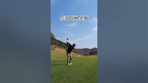Golfswing 드라이버스윙 벙커로 에이밍하고 언덕 넘기기 위해 시도하는 티샷 살짝 좌로 굽은 홀 공략법 골프스윙 골프레슨 Youtube