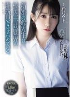 新婚の鈴先生は校内一問題児の性玩具をさせられている 鈴乃ウト 無料エロ動画 FANZA無料動画