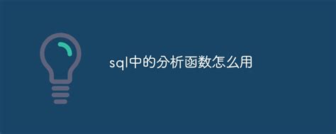 sql中的分析函数怎么用 叮当号