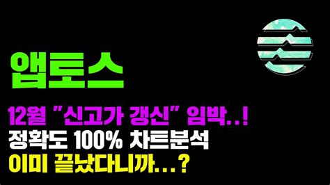 앱토스 긴급 12월 신고가 갱신 임박 이미 끝났다니까요 정확도 100 차트분석 영상 필수시청 코인시황 Youtube