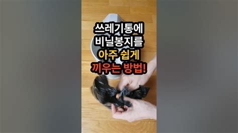 쓰레기통에 비닐봉지를 아주 쉽게 끼우는 방법입니다 쓰레기통 쓰레기통봉지끼우기 쓰레기통비닐봉지 비닐봉지활용법 Youtube