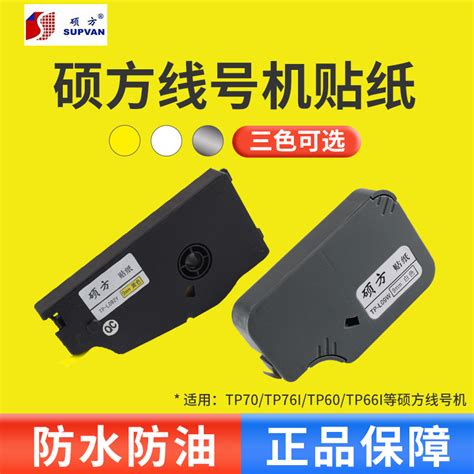 硕方线号机贴纸6 9 12mm不干胶标签纸tp70 Tp76i号码机打码机套管打字机标签贴纸硕方打印机纸适tp60i Tp66i 虎窝淘